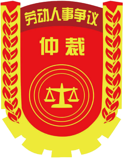 劳动人事争议云仲裁庭